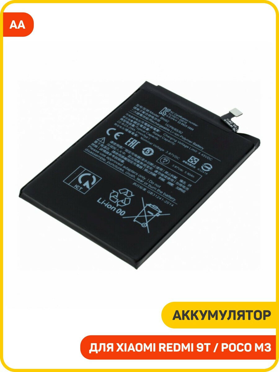 Аккумулятор для Xiaomi Redmi 9T / POCO M3 (BN62 / AA