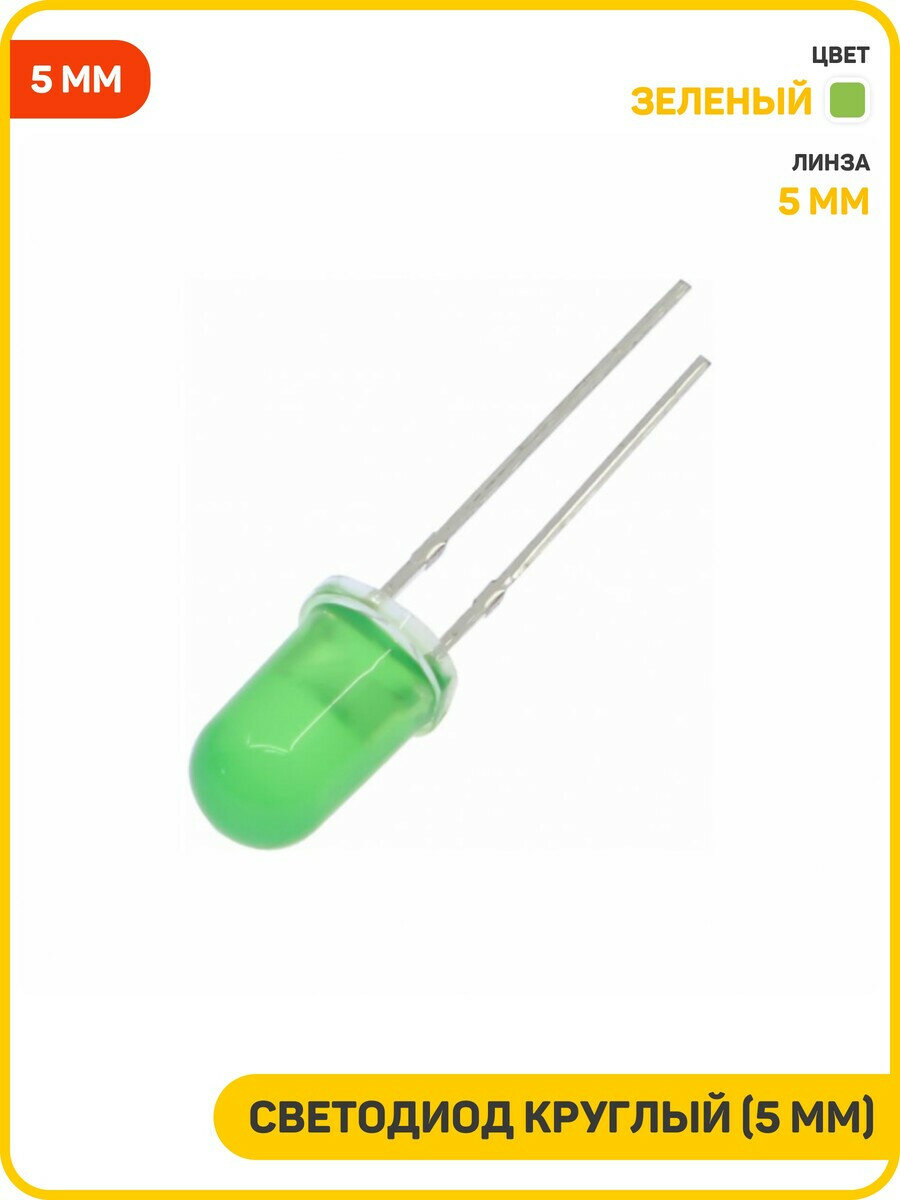 Светодиод круглый (5 мм) зеленый