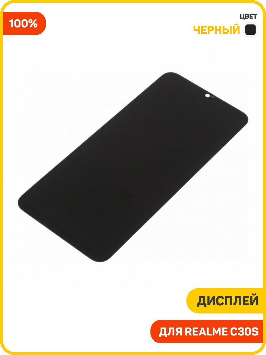 Дисплей для Realme C30s (в сборе с тачскрином) черный, 100%