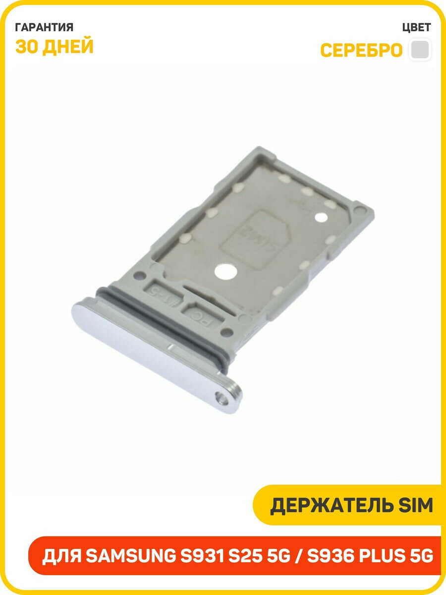 Держатель сим карты (SIM) для Samsung S931 Galaxy S25 5G / S936 Galaxy S25 Plus 5G, серебро
