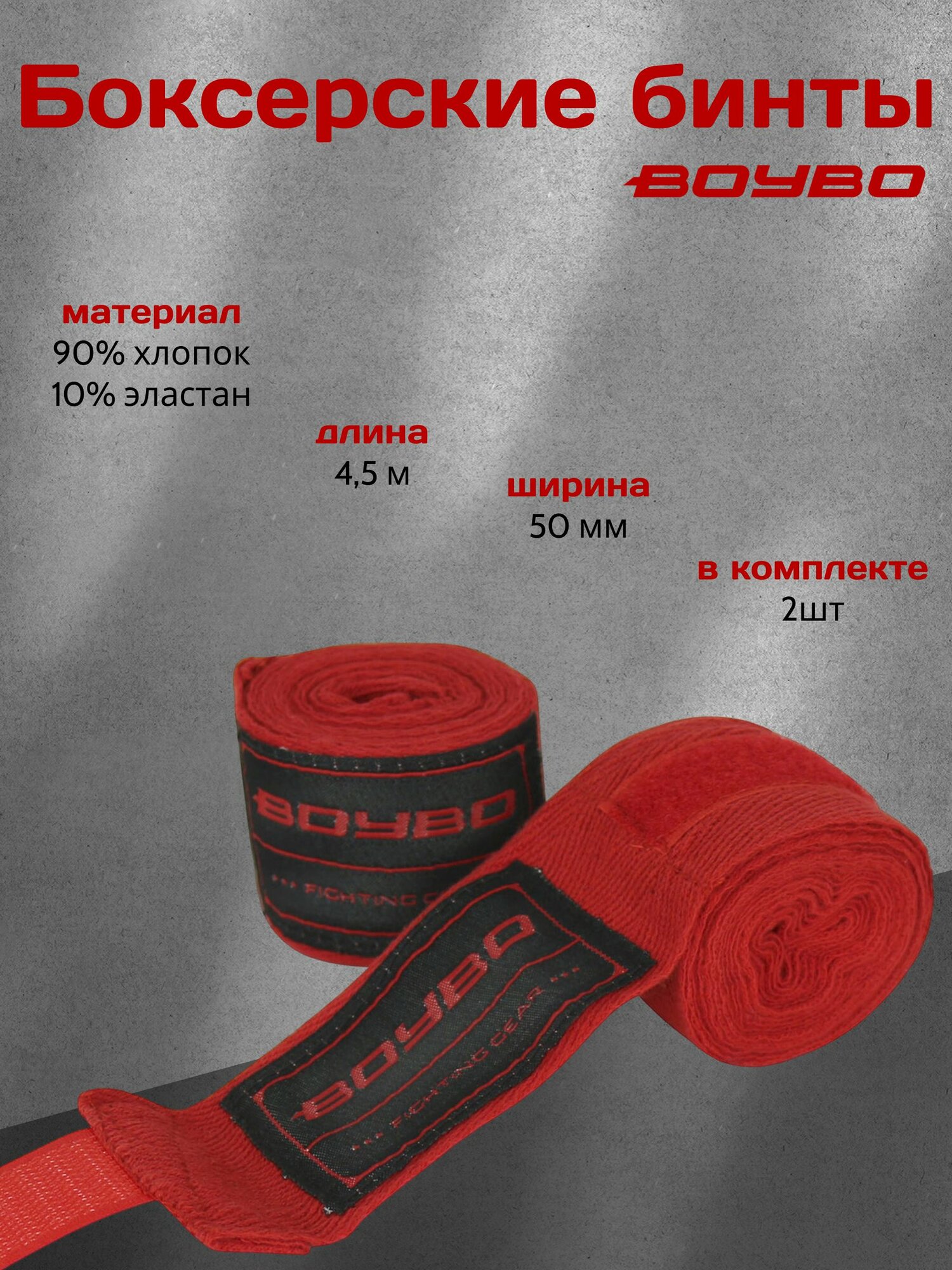 Бинты BoyBo 4,5 хлопок-эластан красный