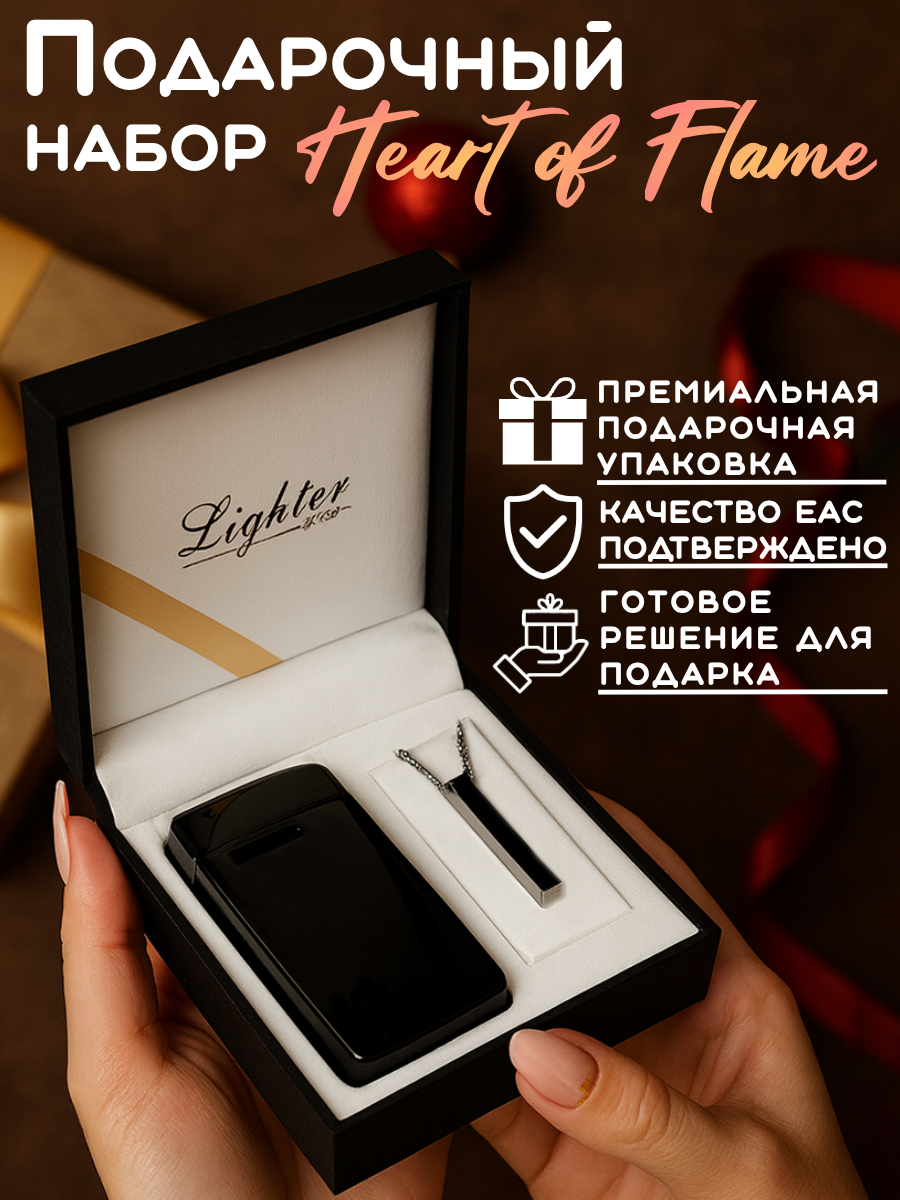 Подарочный набор HF зажигалка с двойным поджигом и кулон брусок