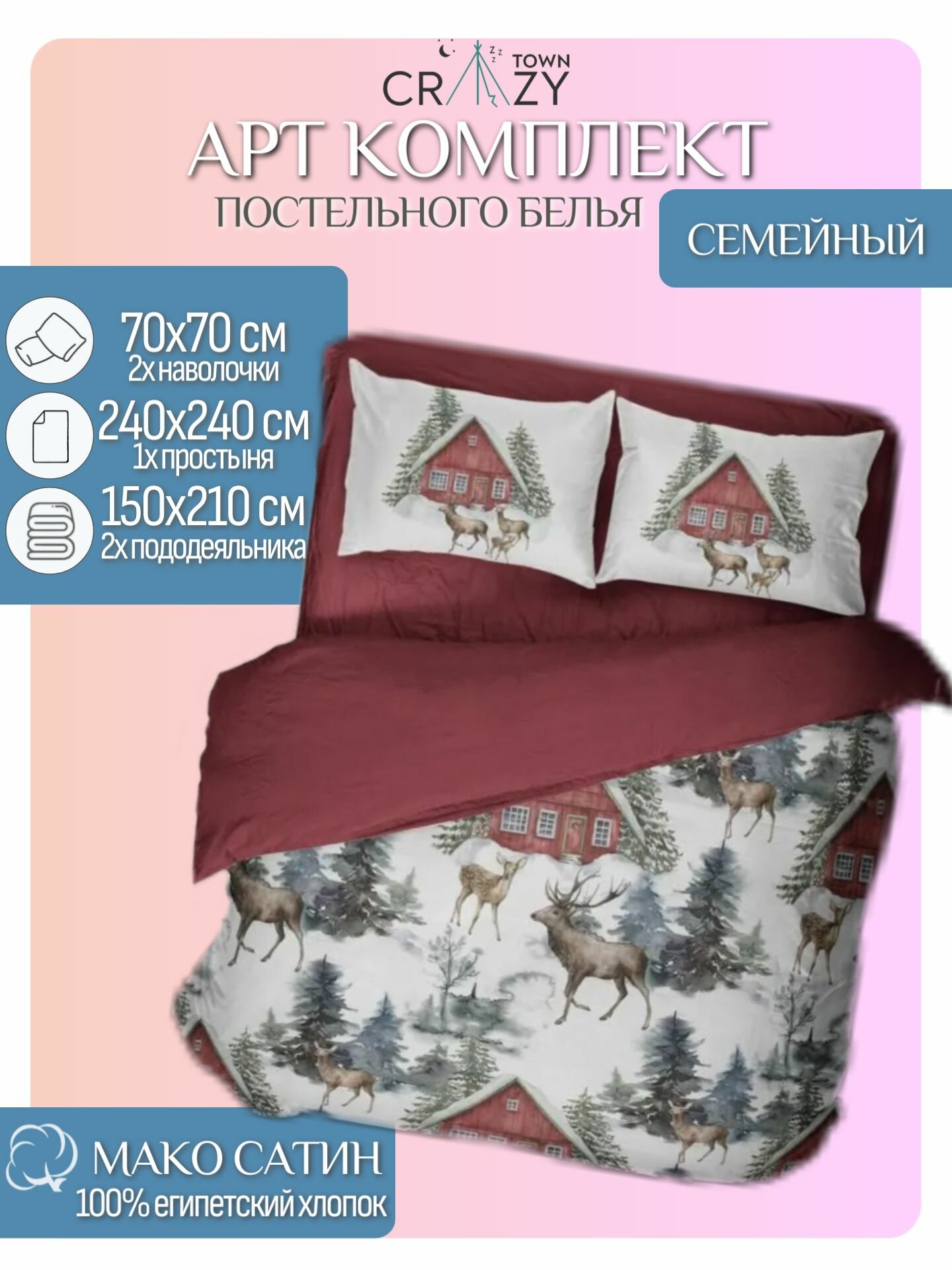 Арт комплект постельного белья Новогодние олени и избушка, Семейный, наволочки 70/70