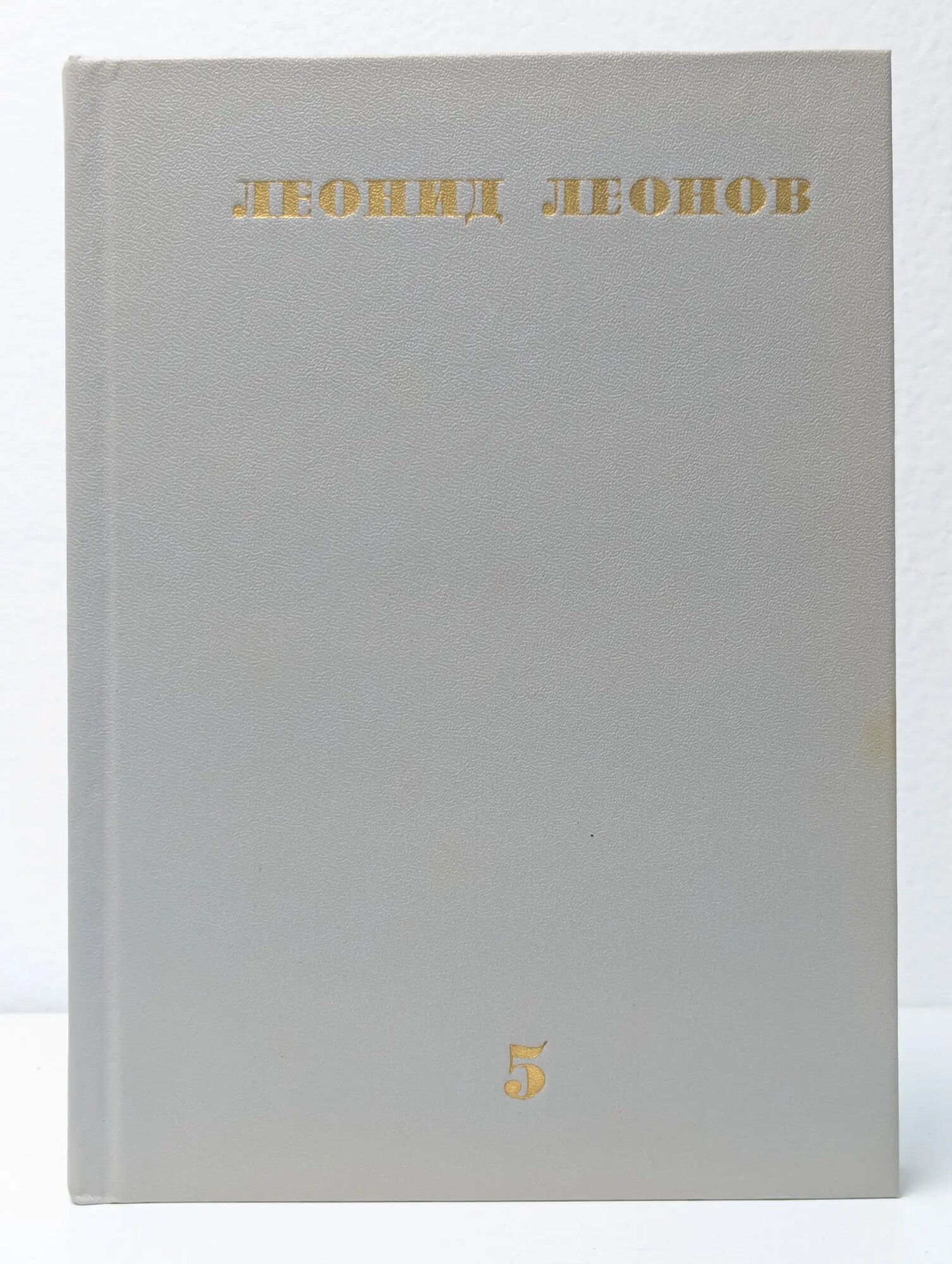 Л. Леонов. Собрание сочинений. Том 5. Скударевский Леонов Леонид Максимович 1983