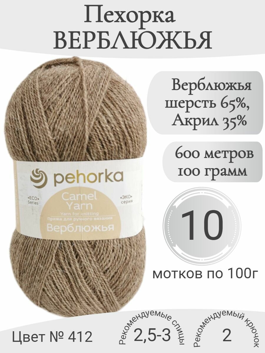 Пряжа Верблюжья, 412-верблюжий (10 мот)