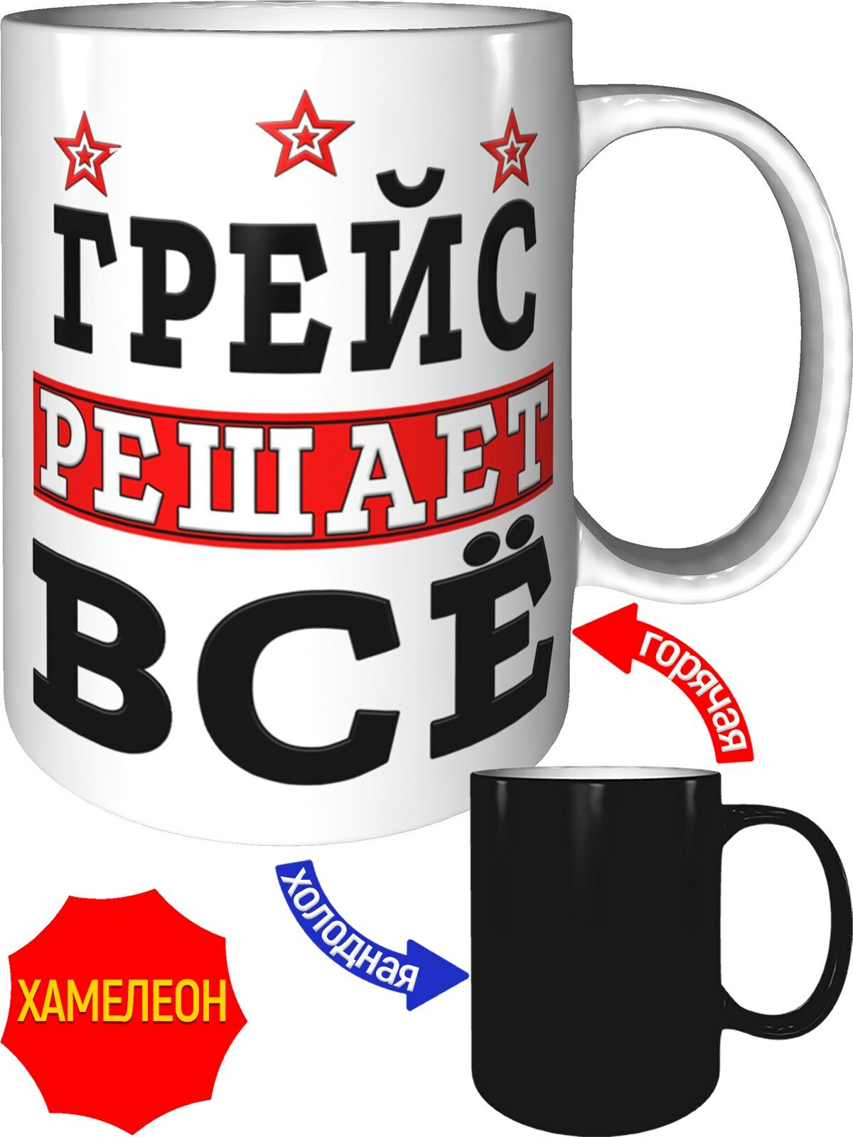 Кружка Грейс решает всё - хамелеон, керамическая, объем 330 мл.