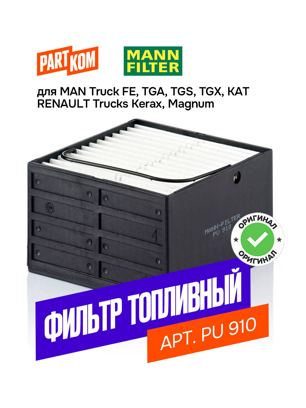 Фильтр топливный MANN-FILTER PU 910 (PU910)