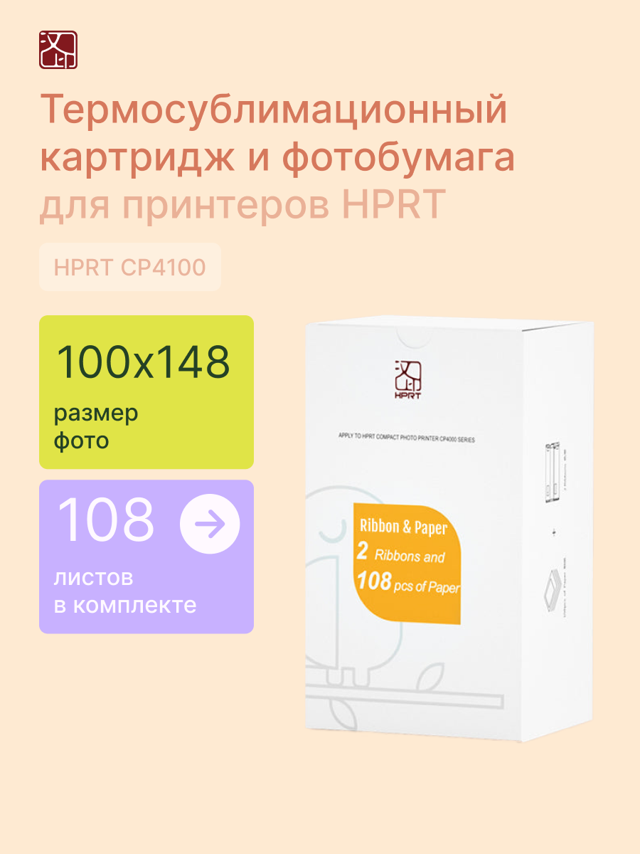 Термосублимационный картридж и фотобумага для принтера HPRT CP4100