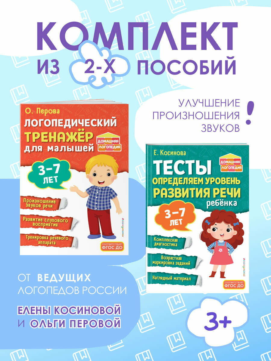Комплект из 2х книг. Логопедический тренажер и тесты для определения уровня развития речи ребенка 3-7 лет