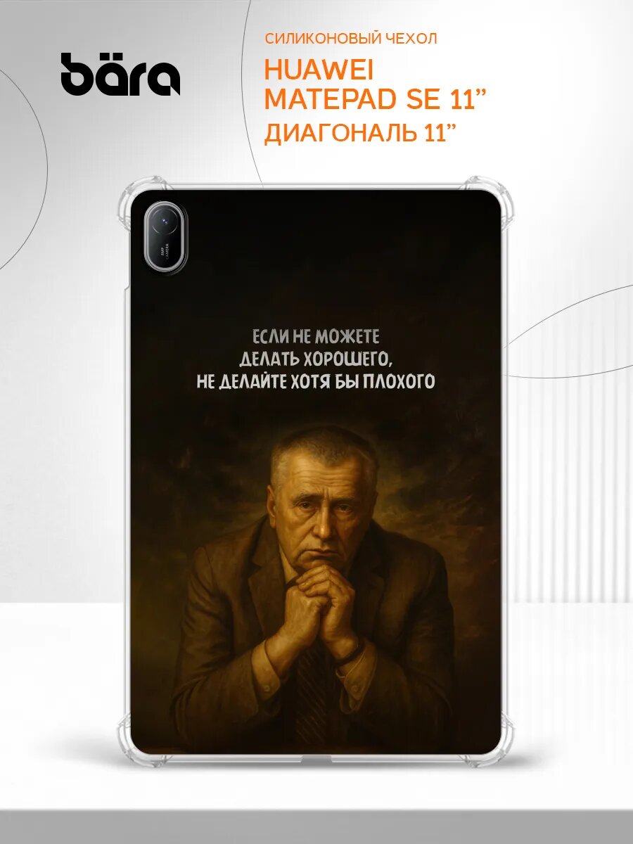 Чехол на Huawei MatePad SE 11” накладка, защита камеры и углов