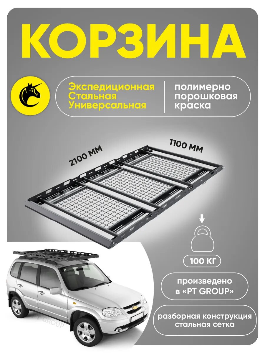 Багажник-корзина трехсекционная универсальная (2100х1100мм) на крышу автомобиля
