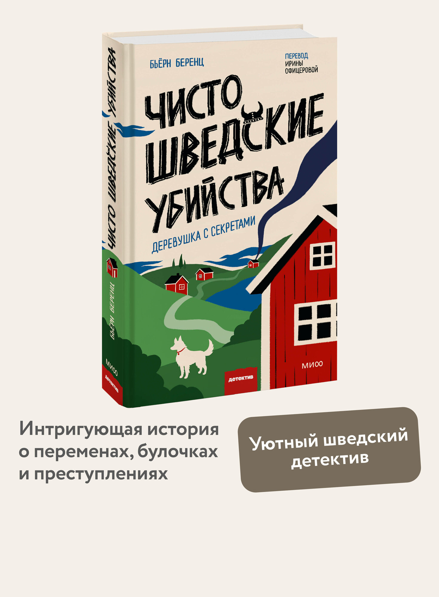 Бьёрн Беренц. Чисто шведские убийства. Деревушка с секретами