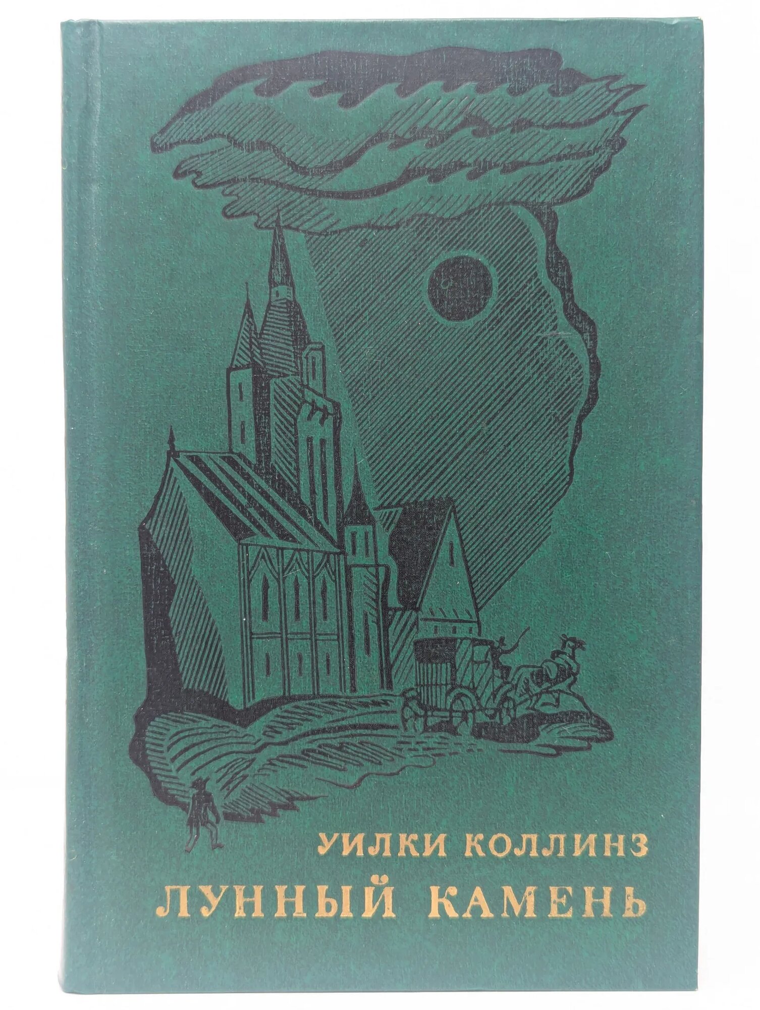 Лунный камень Коллинз Уилки Уильям 1976