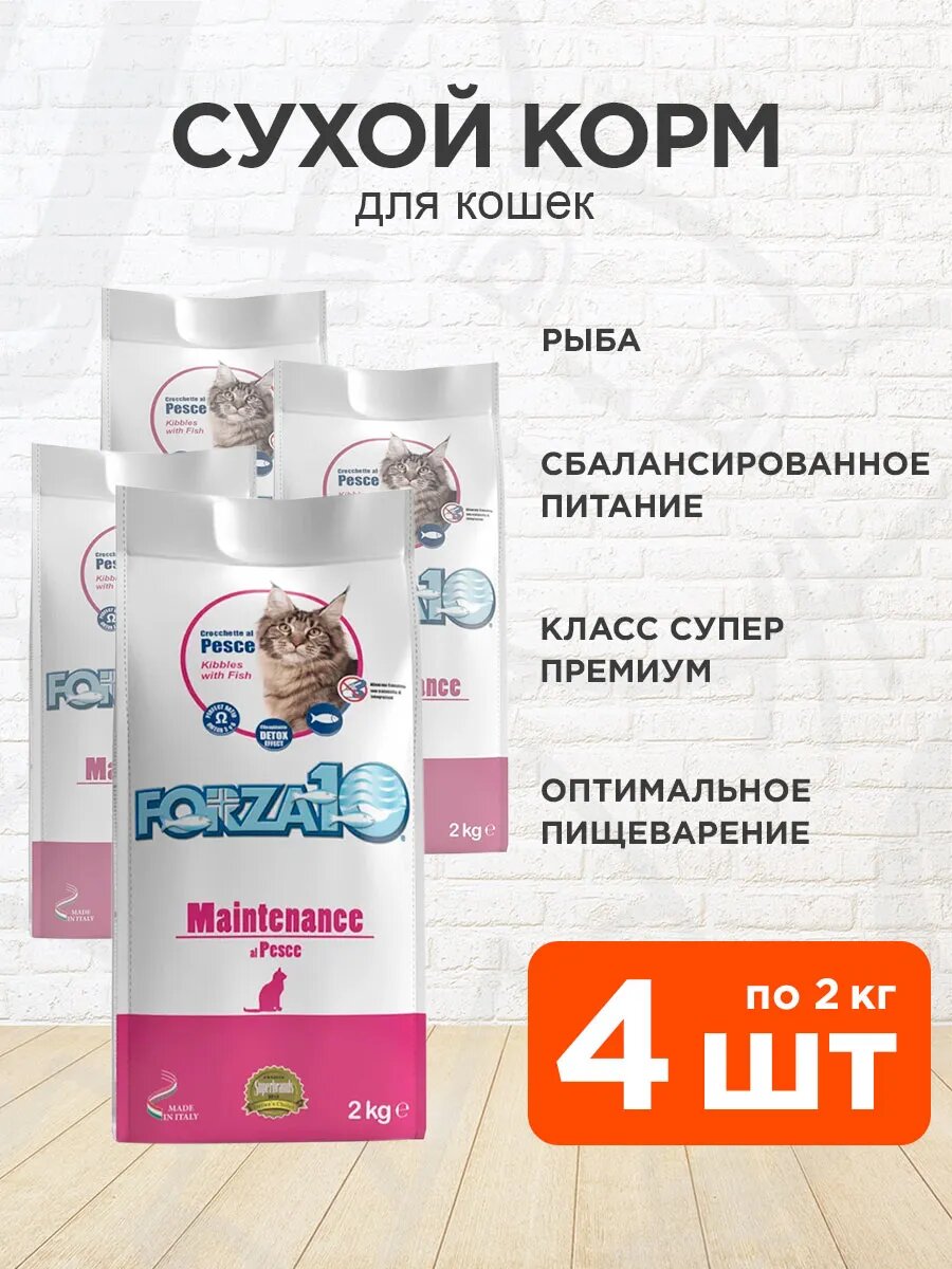 Корм сухой Forza10 Cat Maintenance для взрослых кошек с рыбой, 2 кг х 4 шт