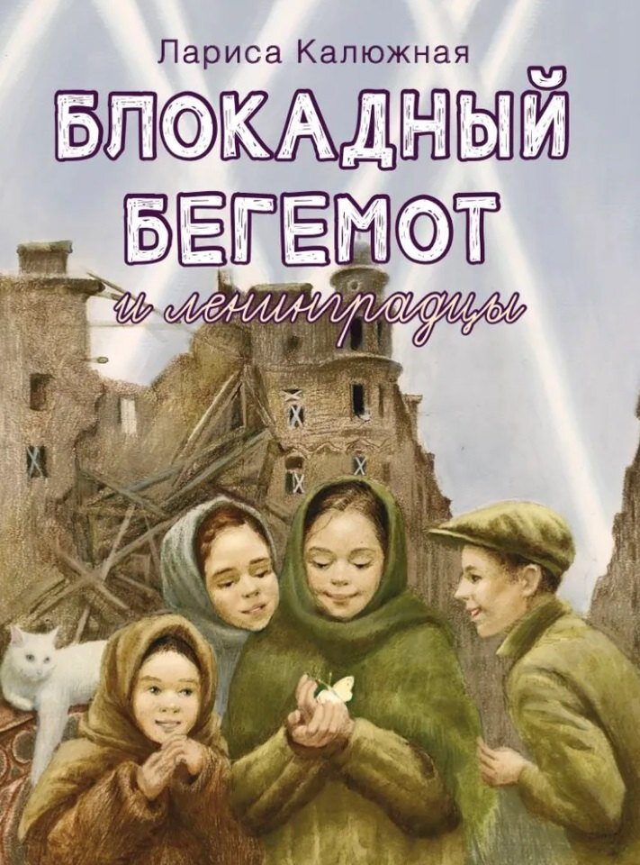Блокадный бегемот и ленинградцы