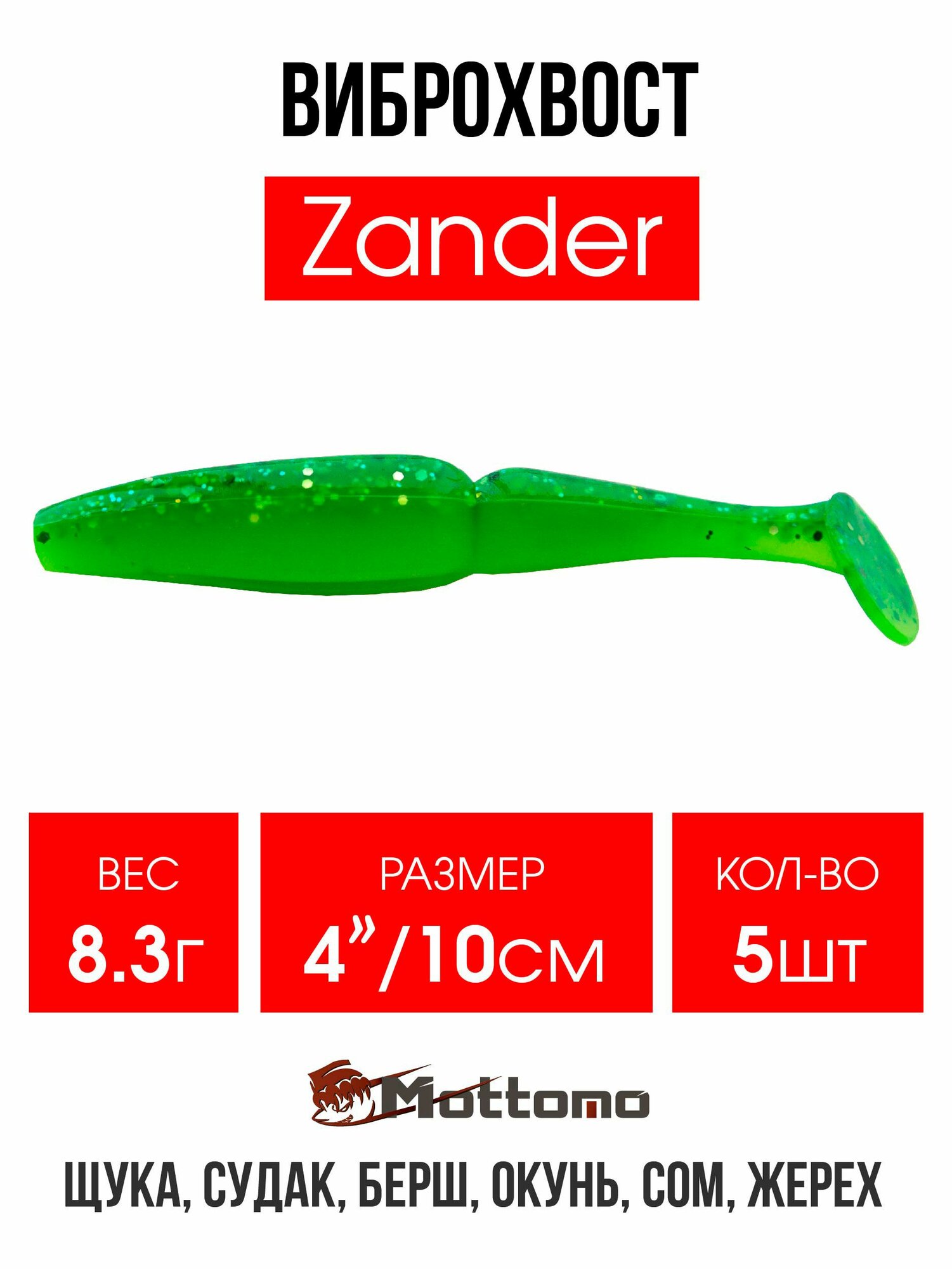 Мягкая приманка для рыбалки Mottomo Zander 10см Dark Green Yellow набор 5 шт. Виброхвост на щуку, судака, окуня