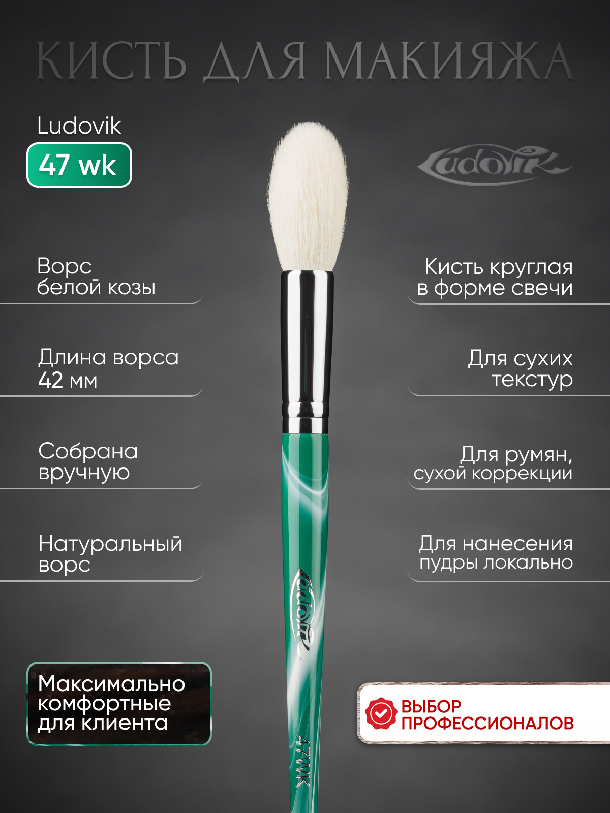 Кисть для макияжа "LUDOVIK" 47wk из ворса белой козы.