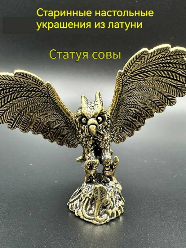 Маленькая статуэтка совы из латуни, декоративное произведение искусства