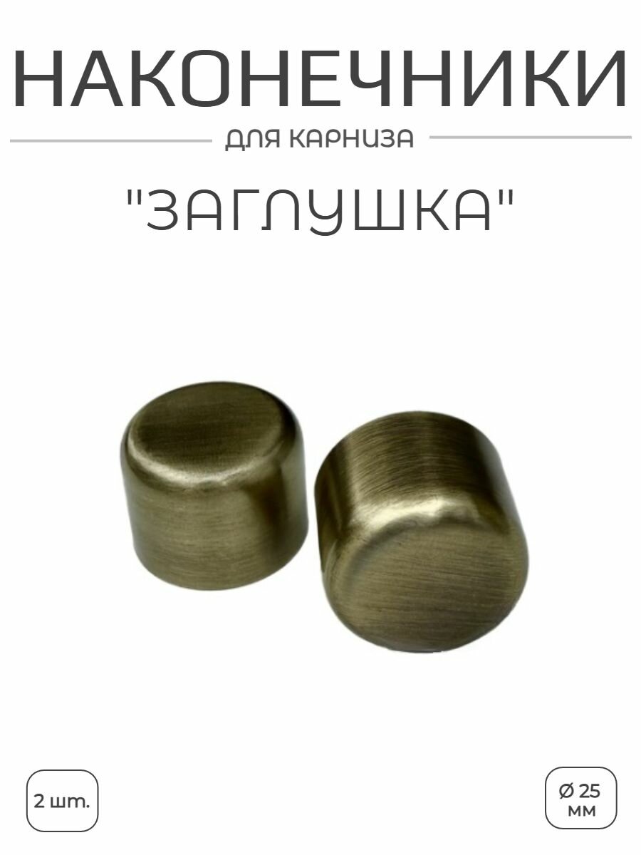 Наконечники для карниза "Заглушка" 25мм, цвет антик, 2 шт.