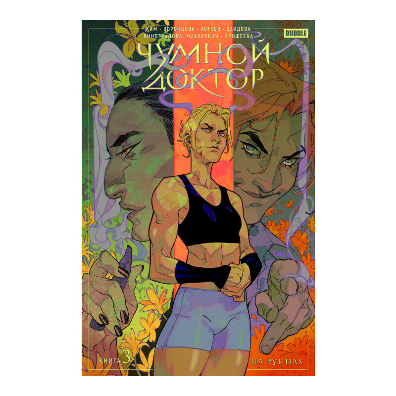 Чумной Доктор. Книга 3. На руинах. Комиксы BUBBLE