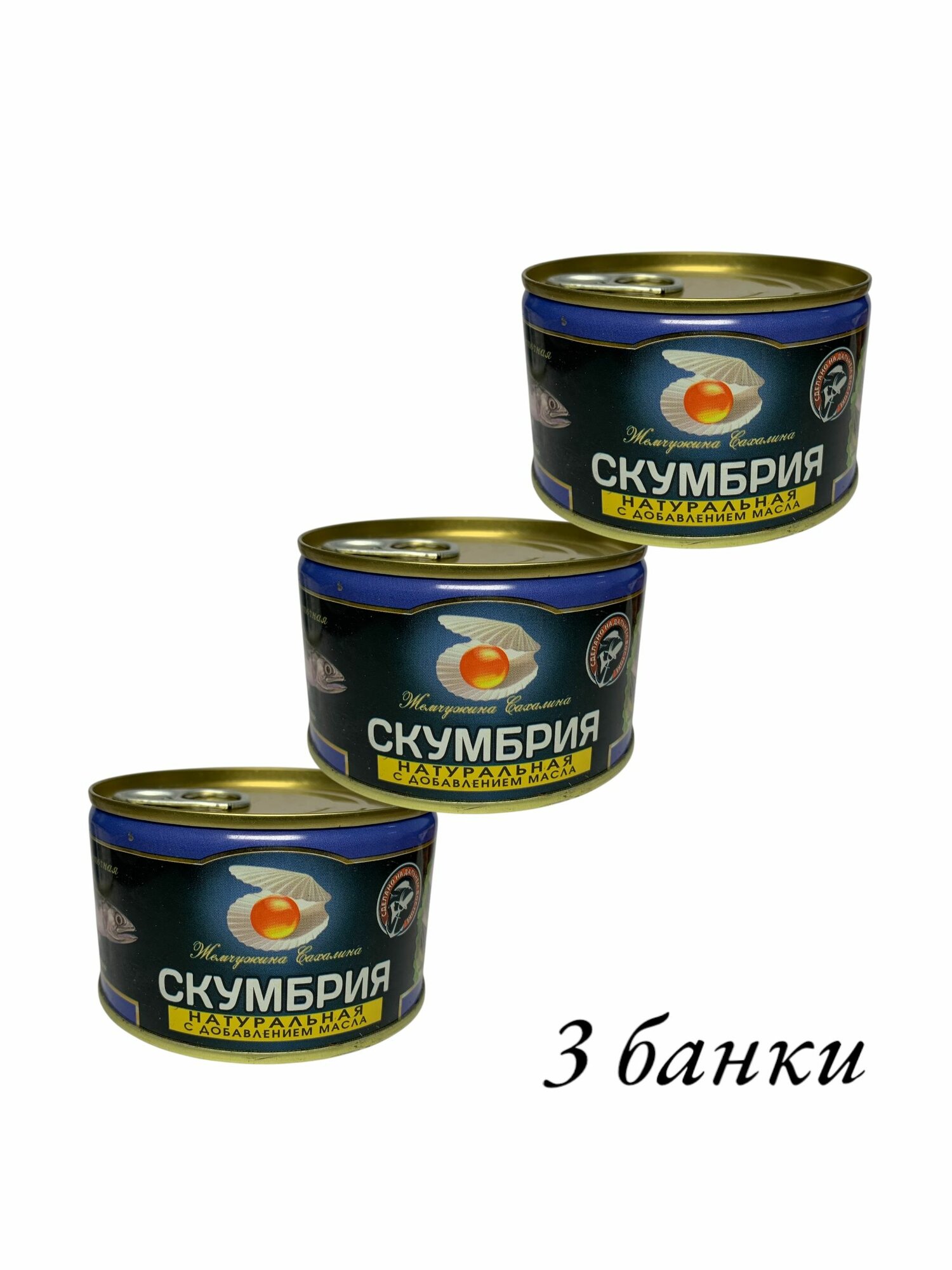 Скумбрия ндм 240 гр. Жемчужина Сахалина набор 3 шт.