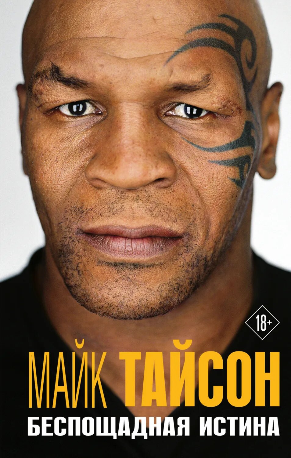 Беспощадная истина [Цифровая книга]