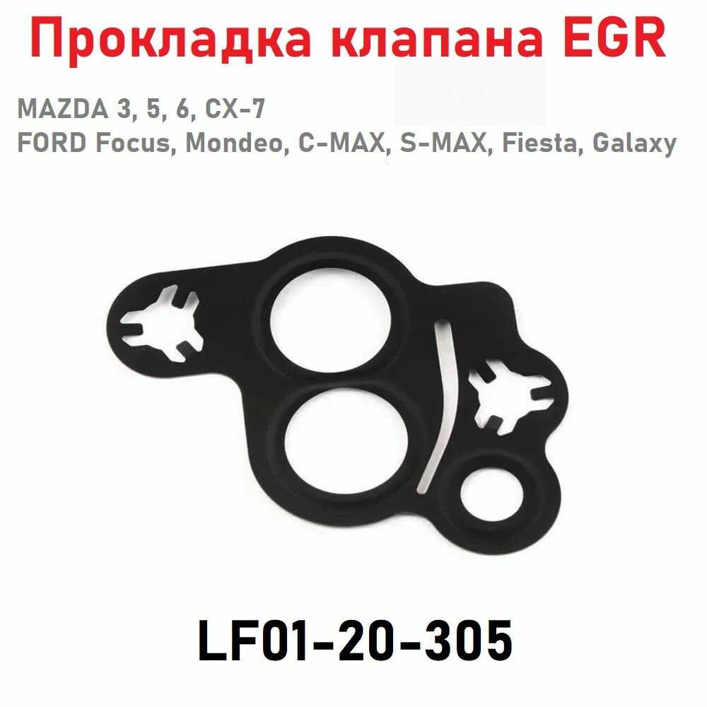 LF0120305 прокладка клапана EGR MAZDA оригинал