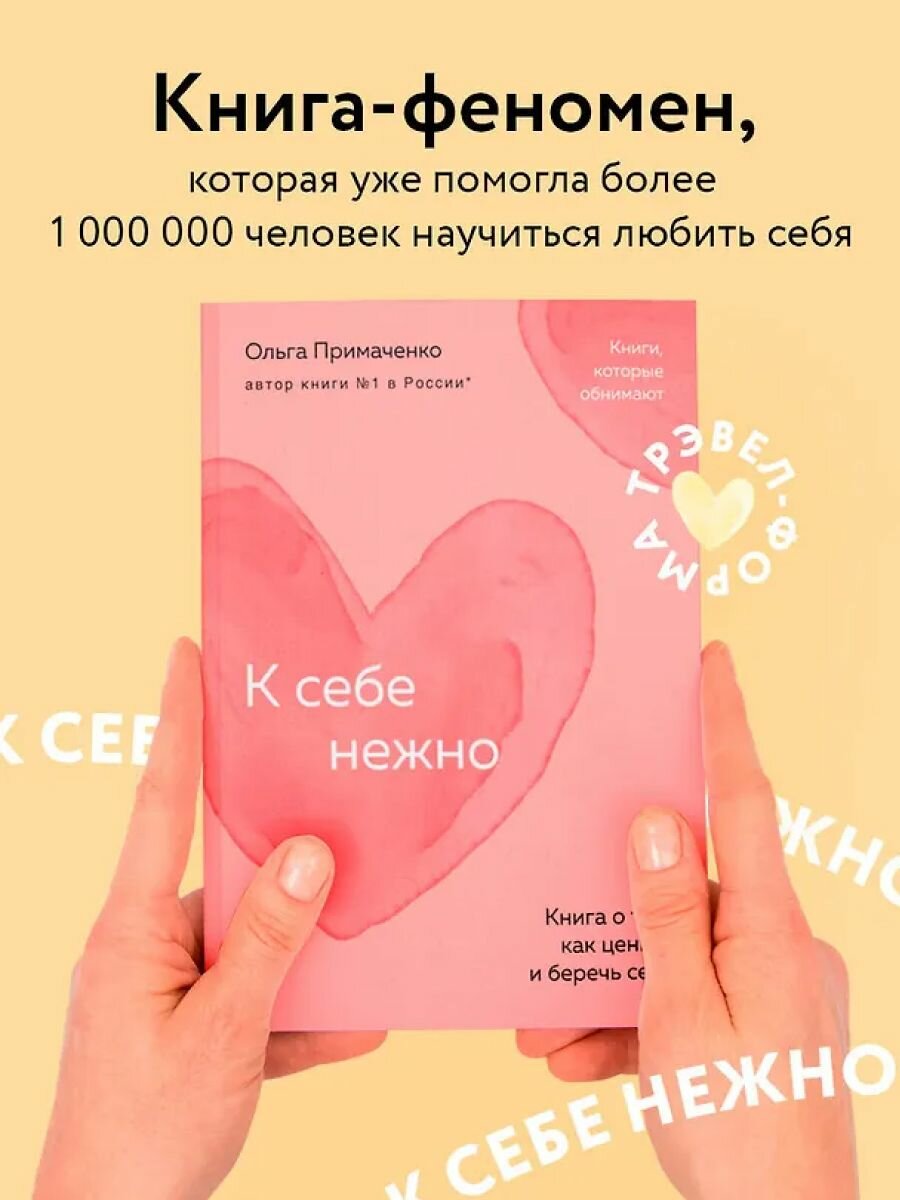 К себе нежно. Книга о том, как ценить и беречь себя (покет), Примаченко О. В.