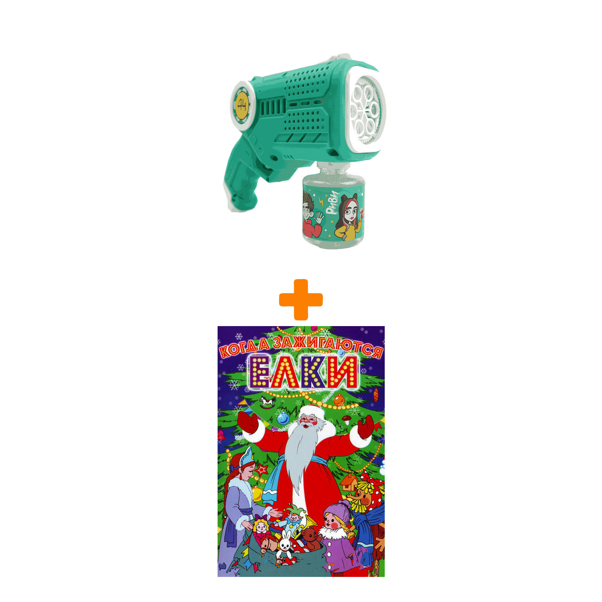 Когда Зажигаются Елки (DVD) + Генератор мыльных пузырей (дизайн 1)