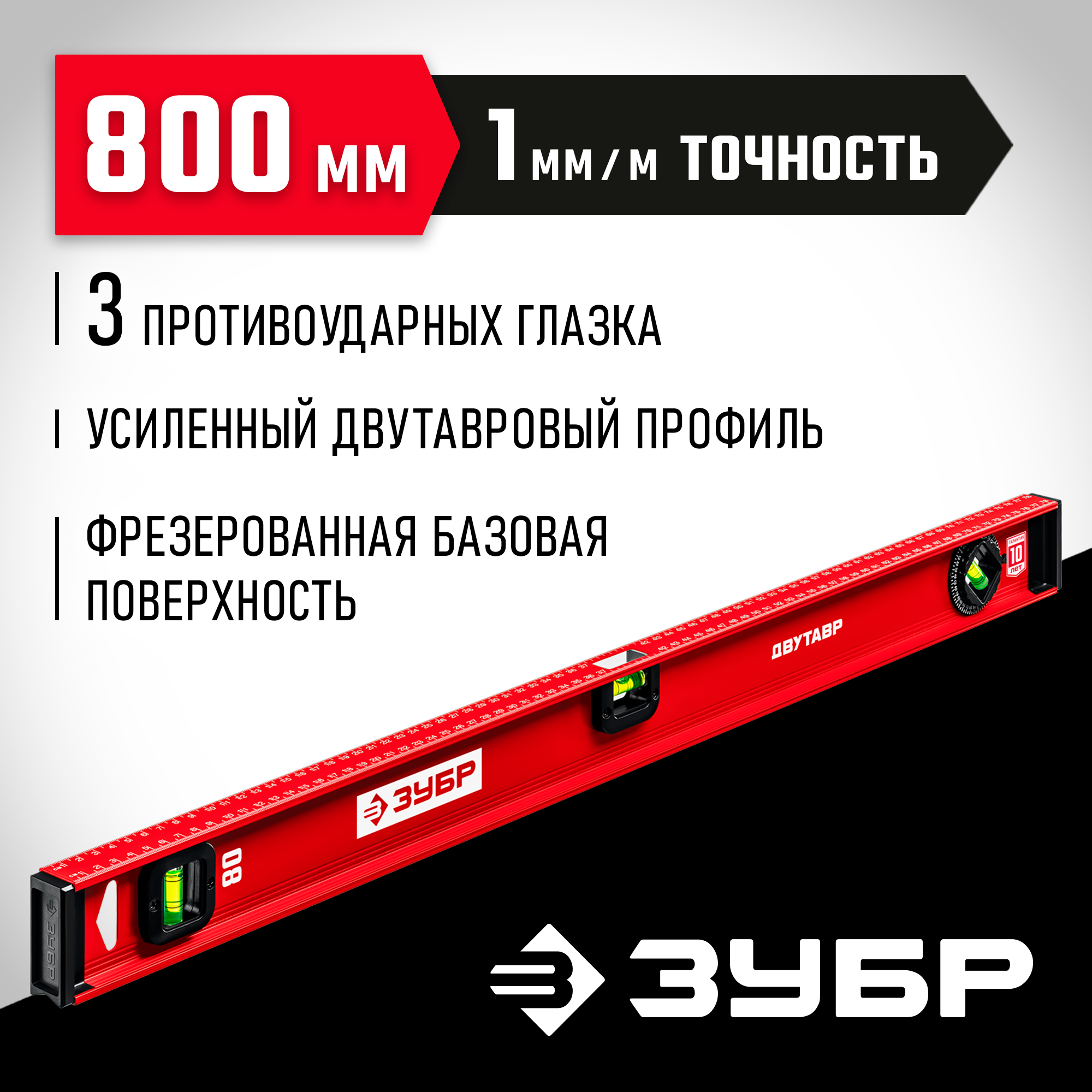 ЗУБР двутавр, 800 мм, двутавровый, уровень с усиленным профилем (4-34583-080)