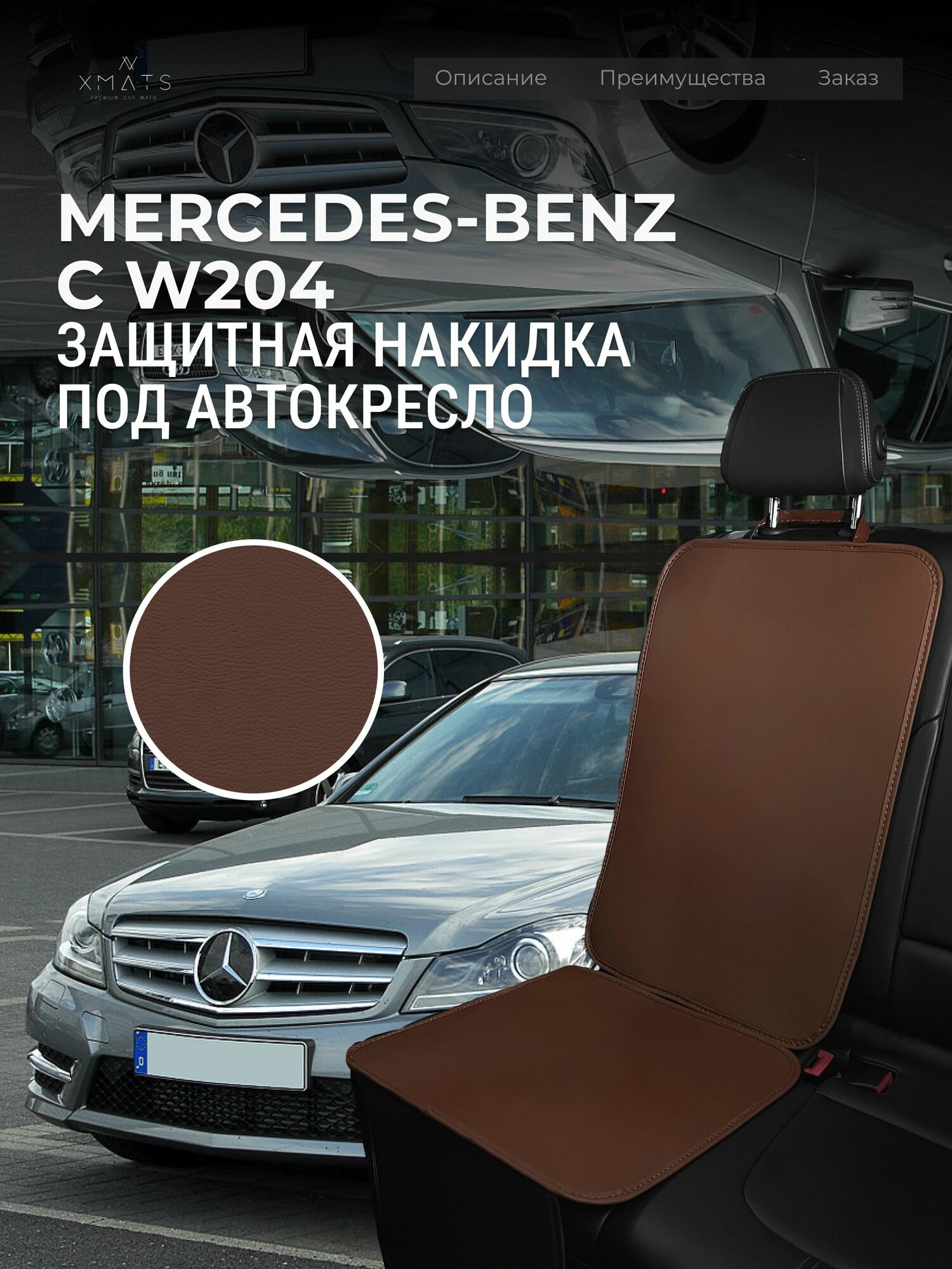 Накидка под автокресло Mercedes Benz C Class W204 / Накидка под автомобильный бустер Мерседес-Бенц W204 / Защита на сиденье для Mercedes Benz C Class W204