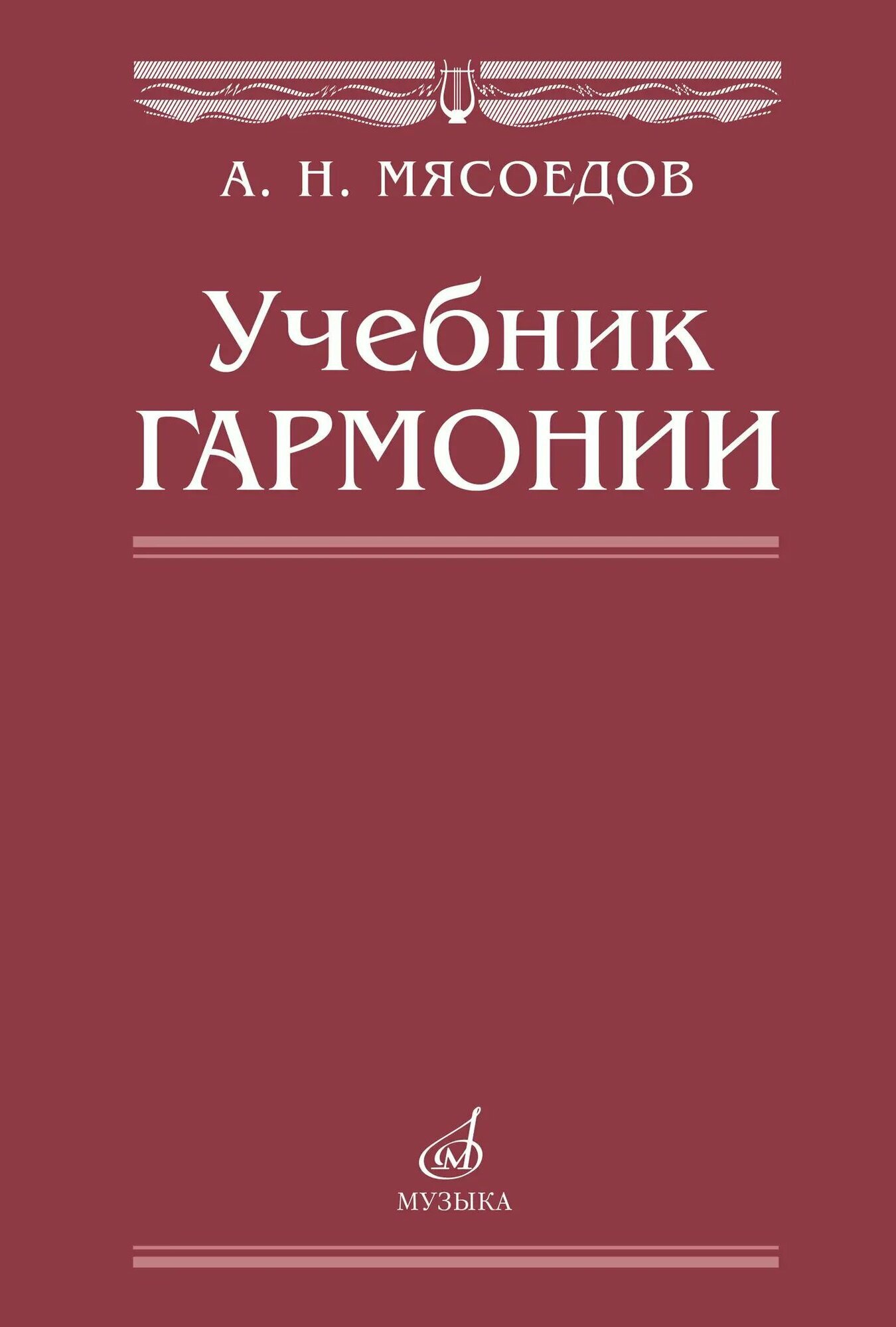 А. Мясоедов. Учебник гармонии. 2019 г, 360 стр, твёрдый переплёт.
