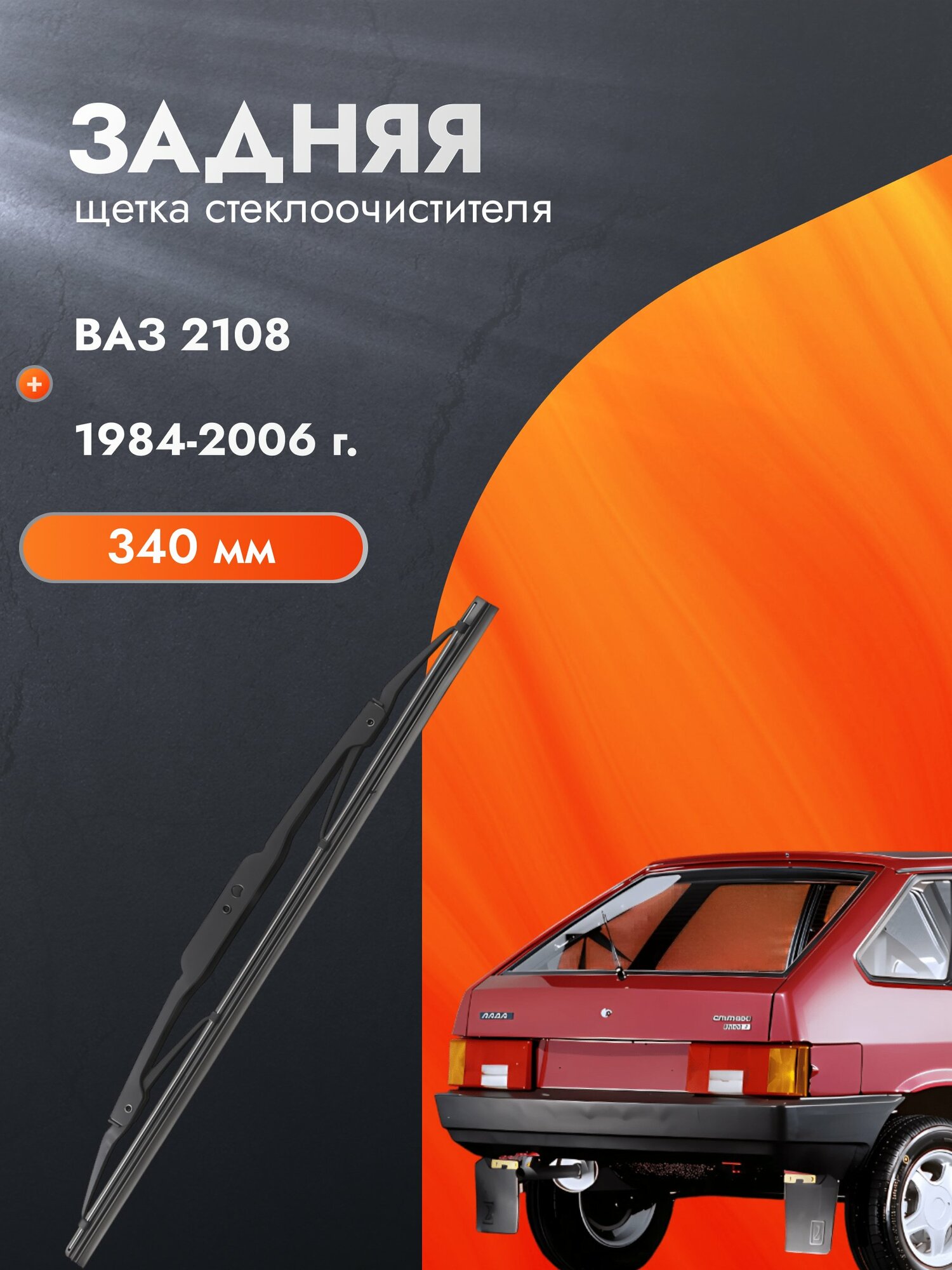 Задний дворник для ВАЗ 2108, 2109 / 1984-2004 / Задняя щетка стеклоочистителя 340 мм