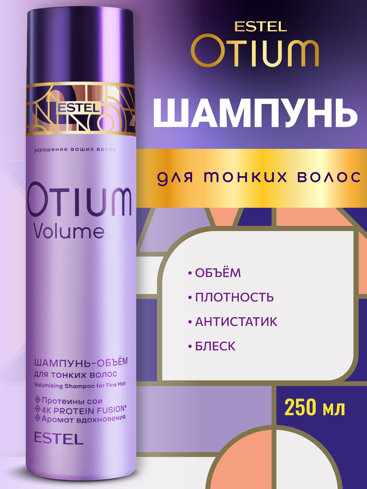 Шампунь для объема тонких волос ESTEL PROFESSIONAL Otium Volume 250 мл