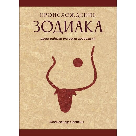 Происхождение Зодиака / Саплин А.