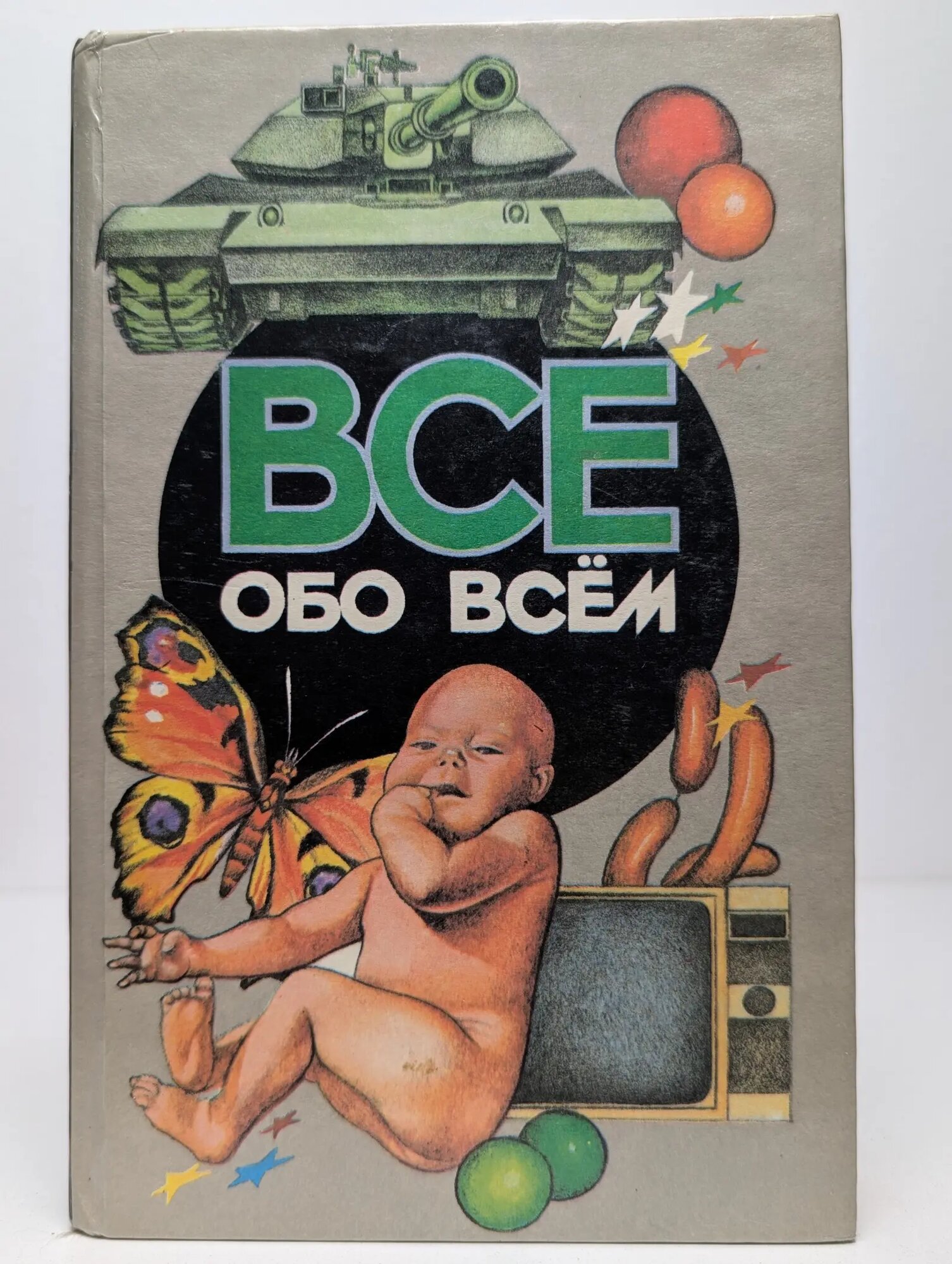 Все обо всем. Том 13 Шалаева Галина Петровна (сост.) 1995