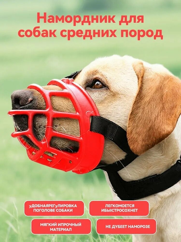 Намордник для собак, маска для собак