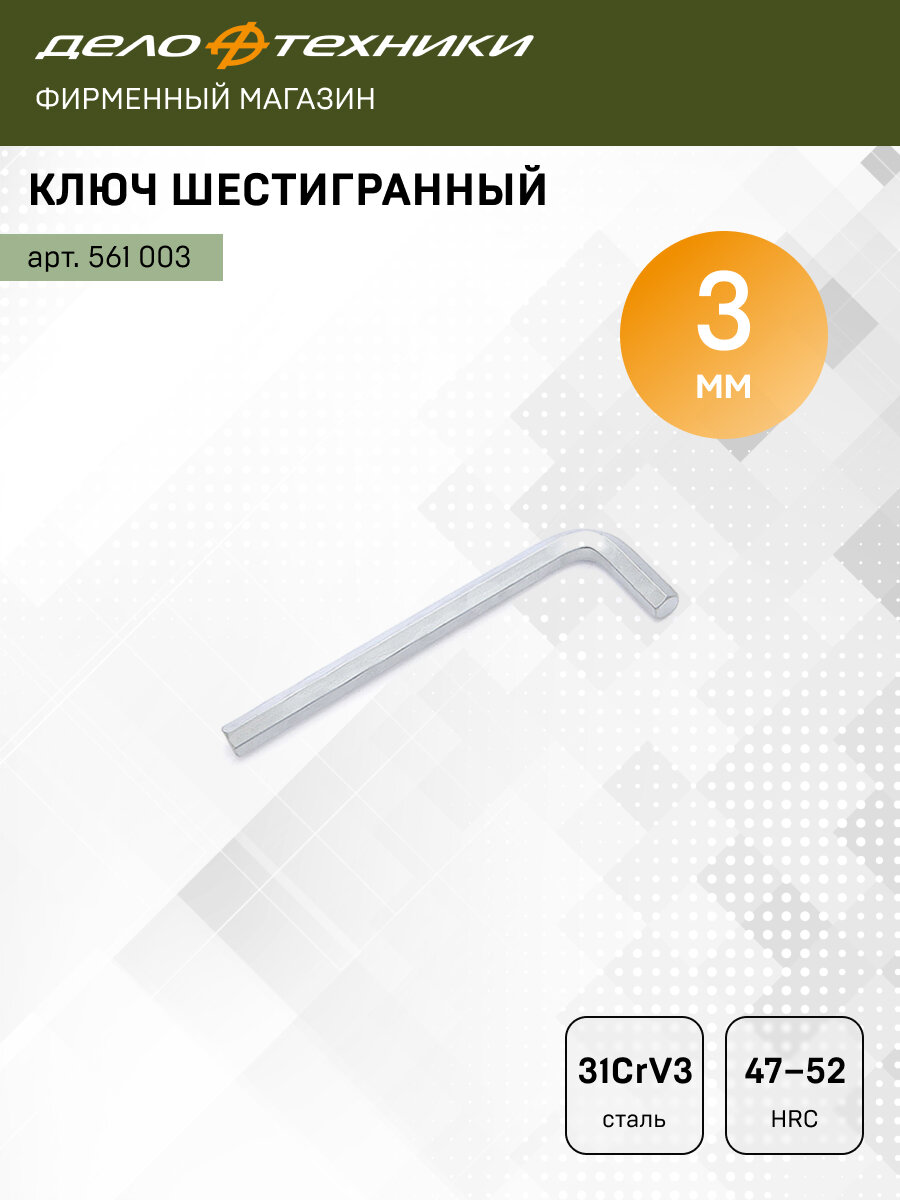 Ключ шестигранный 3мм имбусовый Г-образный, Дело Техники, 561003