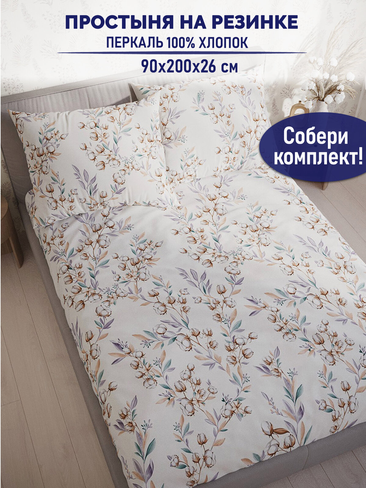 Простынь "Хлопок" натяжная на резинке 90х200 см 1,5-спальная перкаль хлопок