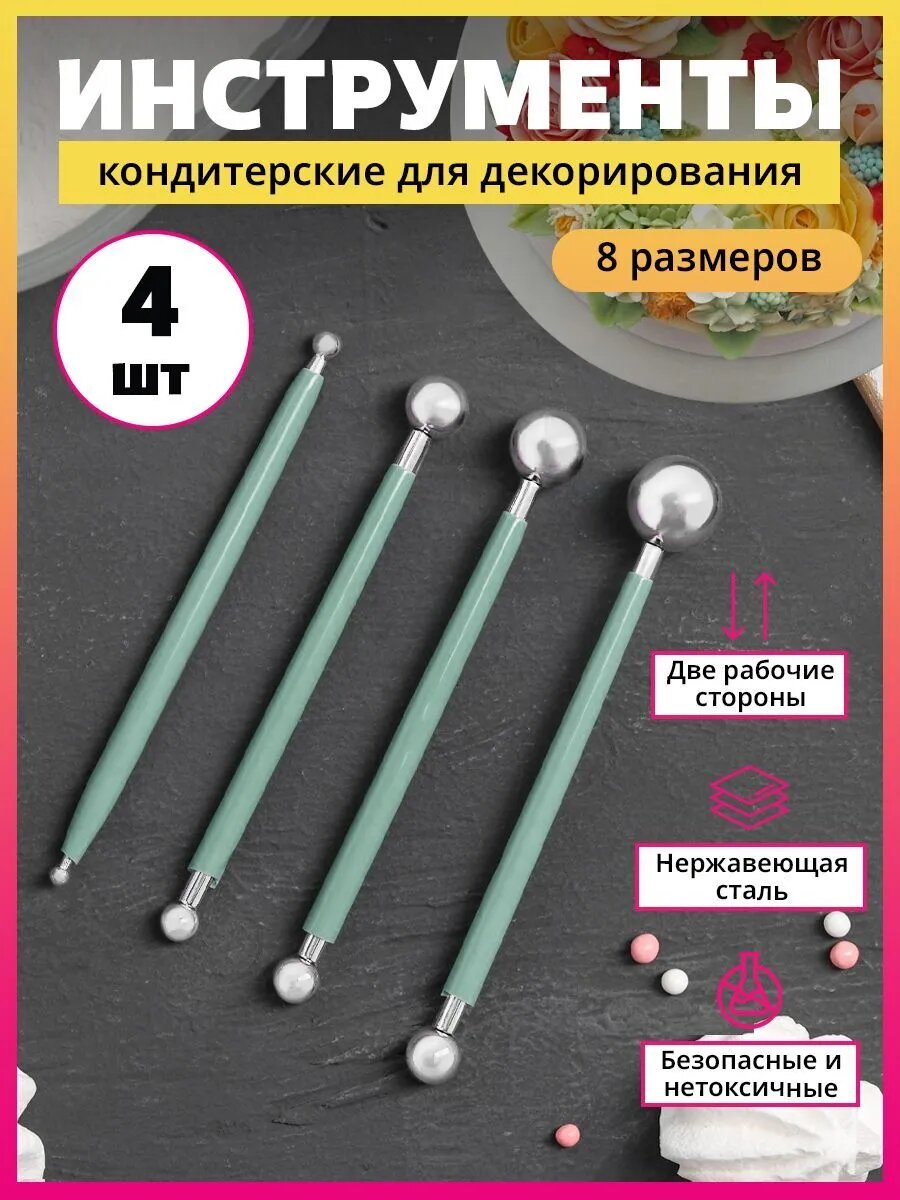 Кондитерский набор для лепки мастики, 4 двусторонних стека с шарообразными наконечниками из нержавеющей стали инструменты для украшения тортов, моделирования лепестков и фигурок