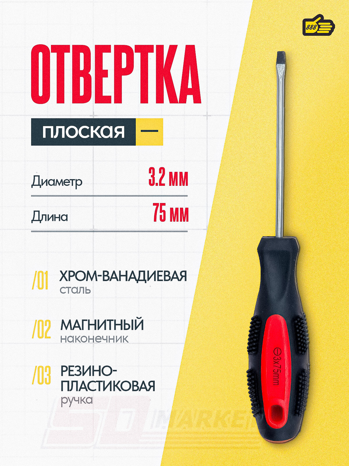 Шлицевая плоская отвертка с магнитным наконечником, диаметр 3.2 мм, 75 мм длина, 888