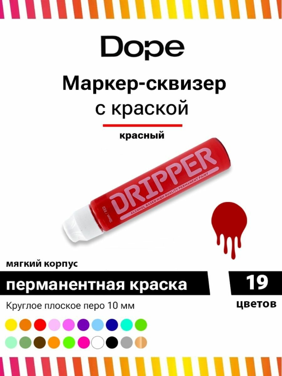 Маркер сквизер с краской для граффити и теггинга Dope Dripper 10 мм красный