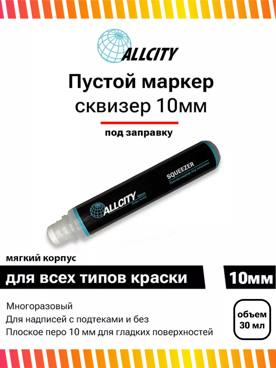 Маркер под заправку для граффити и дизайна Allcity Slim сквизер пустой 10мм