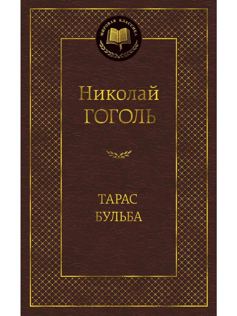 Тарас Бульба