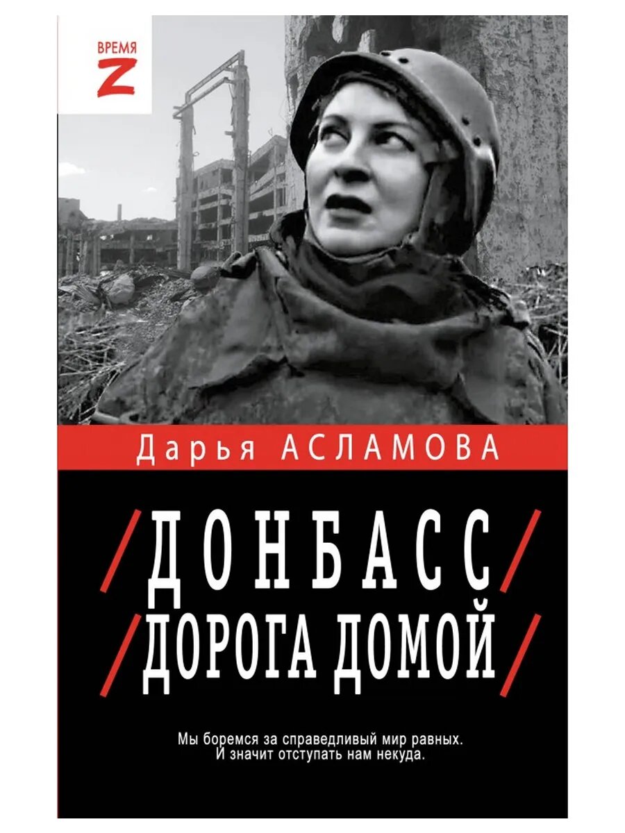 Донбасс. Дорога домой