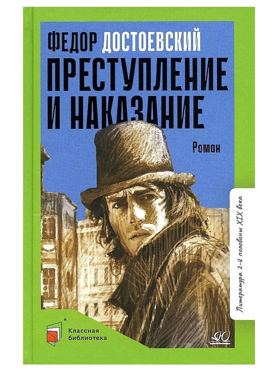 Преступление и наказание. Роман в шести частях с эпилогом.