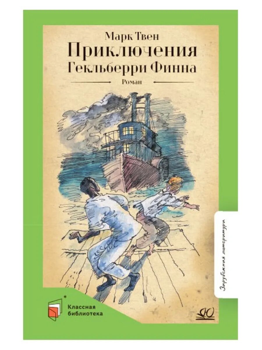Приключения Гекльберри Финна. Роман. Твен Марк