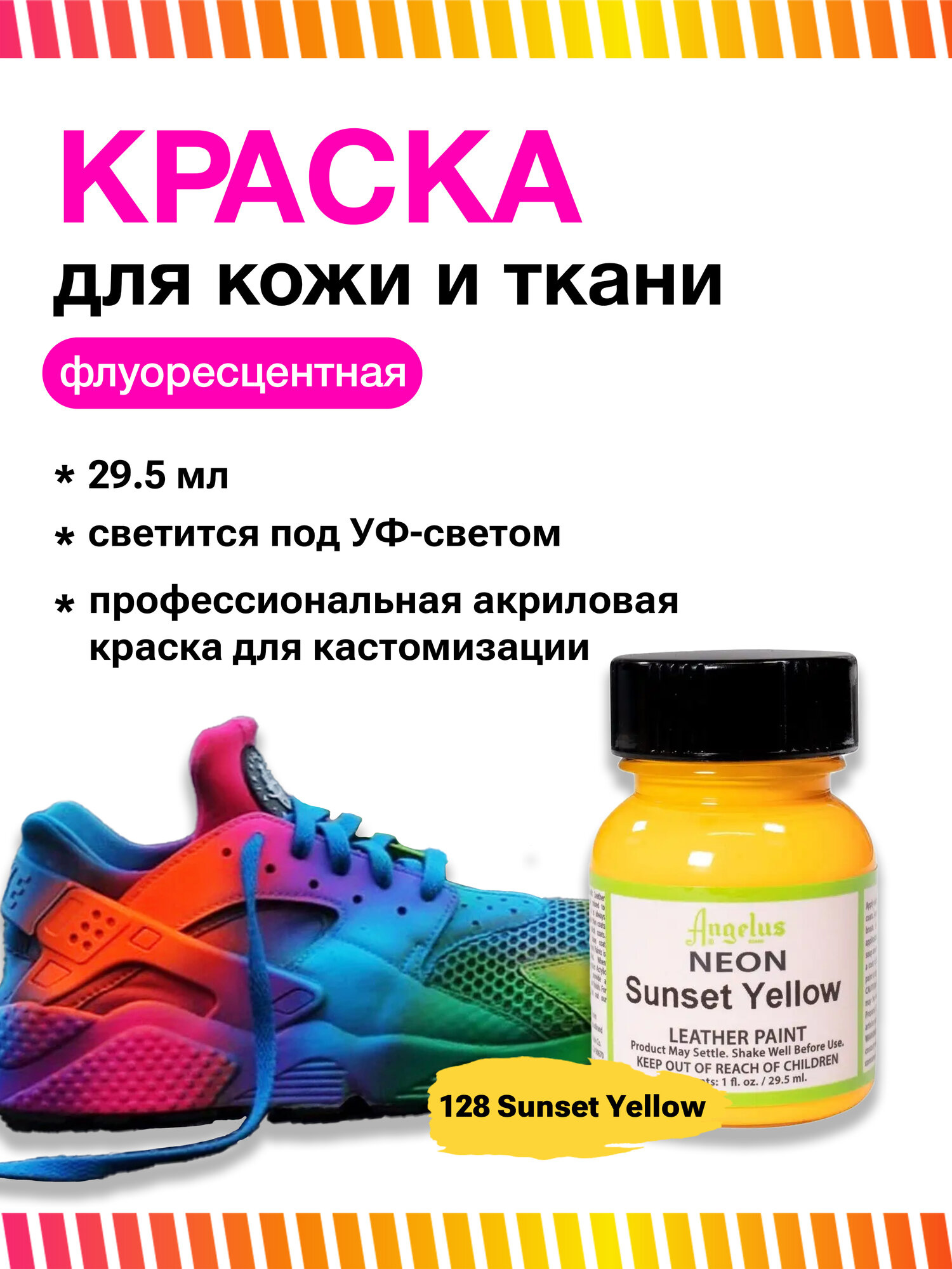 Акриловая флуоресцентная краска Angelus для ткани и кожи Sunset Yellow 128 (неон солнечно желтый) 29.5 мл