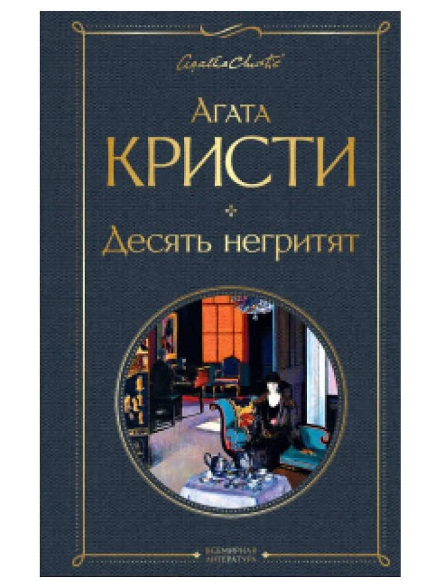 Десять негритят