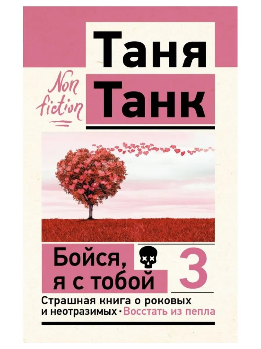 Бойся, я с тобой 3. Страшная книга о роковых и неотразимых.